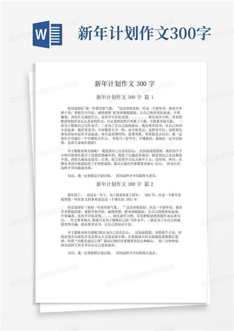 新年计划作文300字word模板下载编号qboovwgn熊猫办公