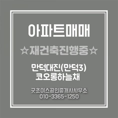 ★재건축진행중 아파트매매★ 만덕대진아파트 시공사선정완료 코오롱글로벌주 코오롱하늘채 만덕부동산 연산동부동산 굿초이스
