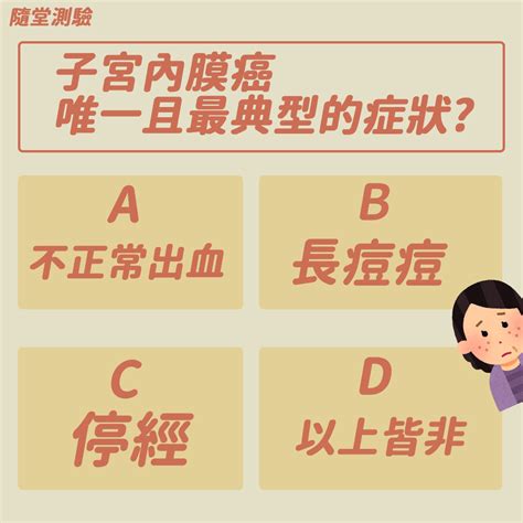 好心肝·好健康 【隨堂測驗 子宮內膜癌會有什麼症狀？】