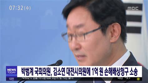 대전mbc뉴스 박범계 의원 김소연 대전시의원에 손해배상청구 Youtube