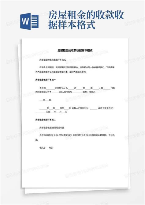 房屋租金的收款收据样本格式word模板下载编号qvaddapk熊猫办公