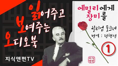 윌리엄 포크너의 에밀리에게 장미를a Rose For Emily 완역본 1부 1~2장 오감만족 읽어주고 보여주는 오디오북