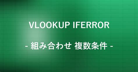 Excelのvlookupとiferrorを組み合わせて複数条件にする｜office Hack