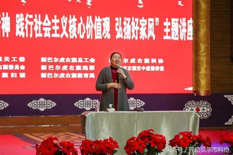 新右旗科協開展全面貫徹落實十九大精神踐行社會主義核心價值觀弘揚好家風主題講座 每日頭條