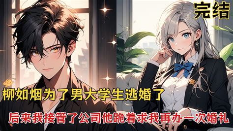 未婚妻柳如烟为了一个男大学生逃婚了，后来我接管了公司，他跪着求我再办一次婚礼，我冷笑，再办一次是肯定的，但是不是和你！ 小说 小说推文
