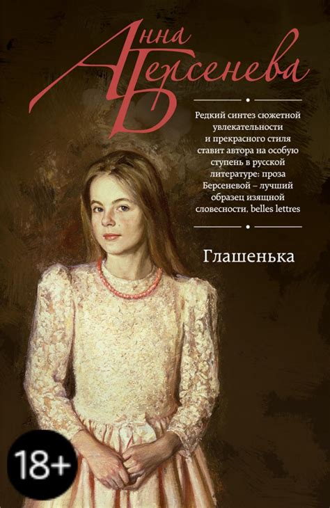 Книга: "Глашенька" - Анна Берсенева. Купить книгу, читать рецензии ...