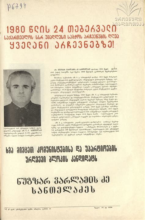 Iverieli 1980 წლის 24 თებერვალი საქართველოს სსრ უმაღლესი საბჭოს არჩევნების დღეა ყველანი