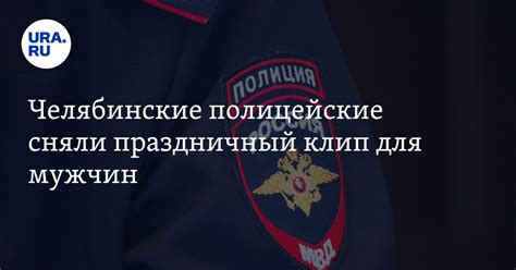 Поздравление с Днем защитника Отечества от сотрудников ГУ МВД по Челябинской области видео