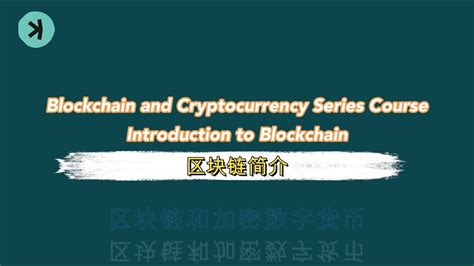 区块链和加密数字货币系列课程 区块链简介｜blockchain And Cryptocurrency Series Course