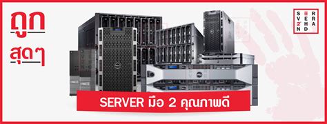 Ram Server มือสอง มือหนึ่ง ราคาถูก รับประกันคุณภาพ มีบริการจัดส่งทั่ว