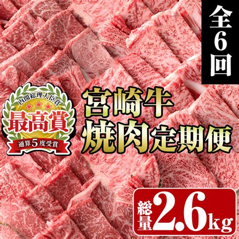 ＜定期便・全6回連続＞宮崎牛焼肉定期便総量26kg 牛肉 もも 肉 肩ロース ウデ Bbq 精肉 お取り寄せ 黒毛和牛 ブランド和牛