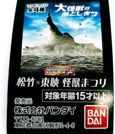Amazon co jp 大怪獣のあとしまつHG 松竹 東映 怪獣まつり全4種 ガチャフィギュア U おもちゃ