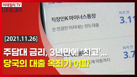 주담대 금리 3년만에 최고 당국의 대출 옥죄기 여파 20211126 Youtube
