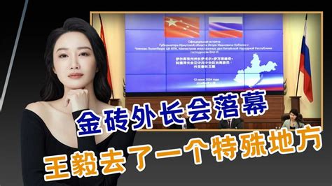 金砖外长会落幕，王毅去了一个特殊地方，普京四句话定调中俄关系凤凰网视频凤凰网