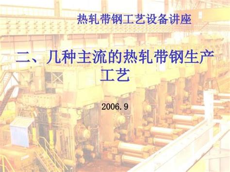2、热轧带钢生产工艺