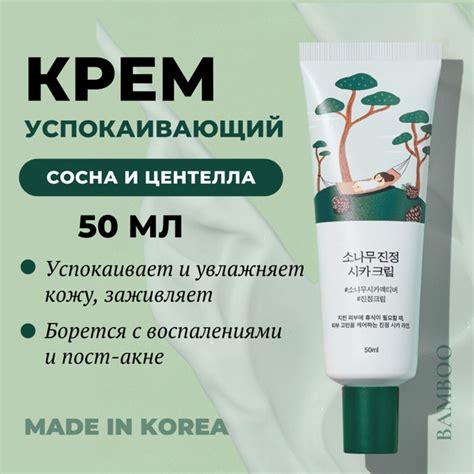 Round Lab Крем от прыщей и воспалений с экстрактами сосны и центеллы Pine Calming Cica Cream 50