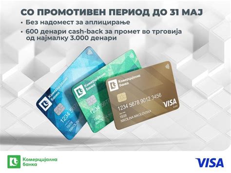 Со Visa Classic и Visa Gold на Комерцијална банка поврат на 600 денари за промет над 3 000