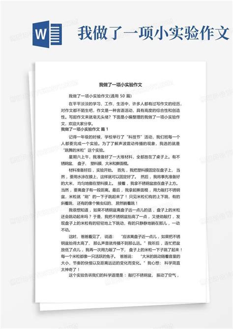 我做了一项小实验作文 Word模板下载编号lnkmxbjw熊猫办公