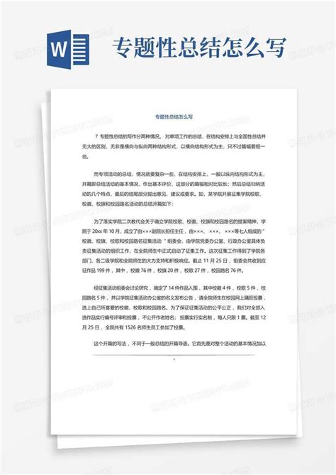 专题性总结怎么写word模板下载编号lenamzdw熊猫办公