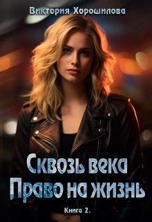 "Сквозь века. Право на жизнь. Книга 2" скачать fb2, rtf, epub, pdf, txt ...