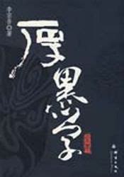 厚黑學線上看 實用書線上看 BOOKWALKER 台灣漫讀 電子書平台