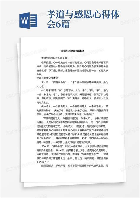 孝道与感恩心得体会6篇 Word模板下载编号qjjmgewe熊猫办公