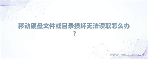 移动硬盘文件或目录损坏无法读取怎么办？ 密码极客
