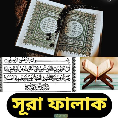সুরা ফালাক বাংলা উচ্চারণ ছবি Surah Al Falaq Bengali Pronunciation