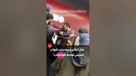 بغل گرفتن و بوسیدن شهاب حسینی توسط هوادارش Youtube