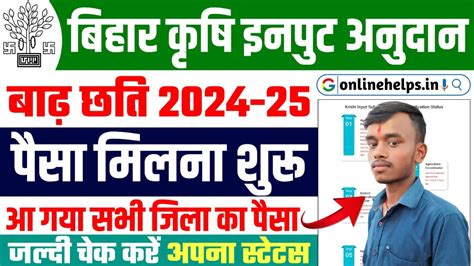 Bihar Krishi Input 2024 Ka Paisa Kaise Check Kare बिहार कृषि इनपुट