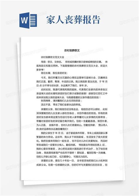 农村丧葬祭文word模板下载编号qwwpyyrr熊猫办公