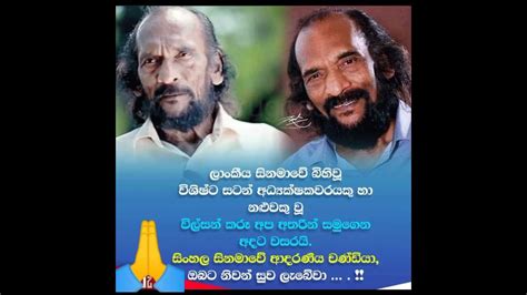 සිංහල සිනමාවේ ආදරණීය චණ්ඩියා ඔබට නිවන් සුව ලැබේවා ආර් පෙරේරා