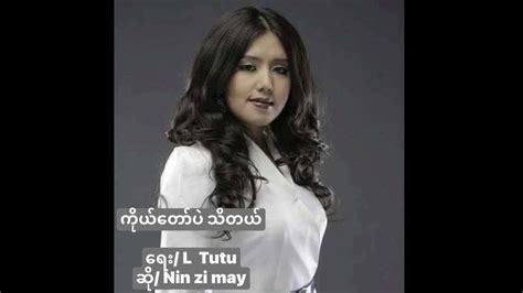 ကိုယ်တော်ပဲ သိတယ် Youtube