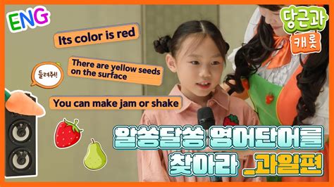 🥕알쏭달쏭 영어단어를 찾아라과일편 L 영어단어 배우기 L 영어 단어를 찾아라 당근과 캐롯 🥕 Youtube