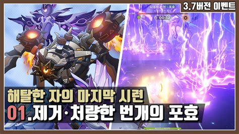 원신 이벤트 해탈한 자의 마지막 시련01제거‧처량한 번개의 포효 최대 보상 컷 Youtube