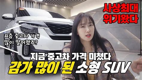 감가 많이 된 소형 Suv😎지금사면 개이득 연식 옵션 키로수 모두 잡아라 언니네중고차 셀토스 Youtube