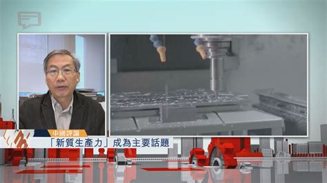 【中國評論】「新質生產力」成為主要話題 Now 新聞