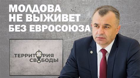 Ион Кику считает что Европейская интеграция единственный путь для