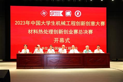 学以致用 触及巅峰 中国大学生机械工程创新创意大赛材料热处理创新创业赛总决赛在我校举行