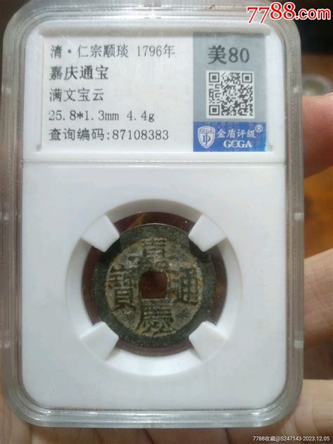 嘉庆通宝宝云古币收藏价格交易出手7788人民币收藏