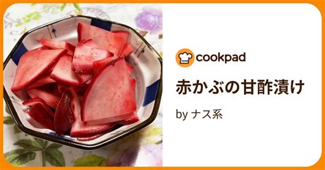 赤かぶの甘酢漬け By ナス系 【クックパッド】 簡単おいしいみんなのレシピが395万品