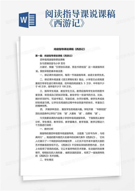 阅读指导课说课稿西游记 Word模板下载 编号lkabzdbg 熊猫办公