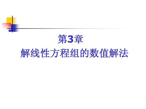 数值计算方法 第 章 word文档在线阅读与下载 无忧文档