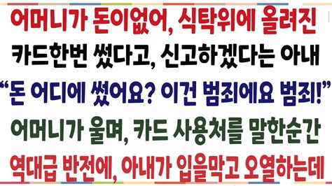 반전신청사연아내가 어머니에게 함부로 한 이유어머니가 아내에게 꼼짝못한 이유역대급 반전에 눈물바다가 됐습니다 신청사연