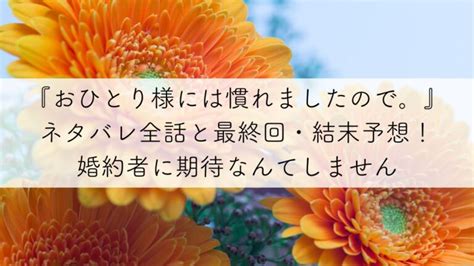 『おひとり様には慣れましたので。』ネタバレ全話と最終回・結末予想！白い結婚希望のすれ違いラブ