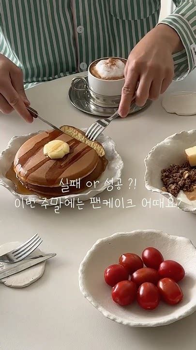 모공없는 팬케이크 만들기🥞🤎 브런치메뉴 홈카페 팬케이크 브런치만들기 Youtube