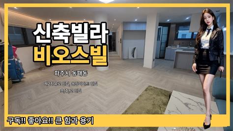 파주시 신축빌라 거실 테라스 넓은 집 YouTube