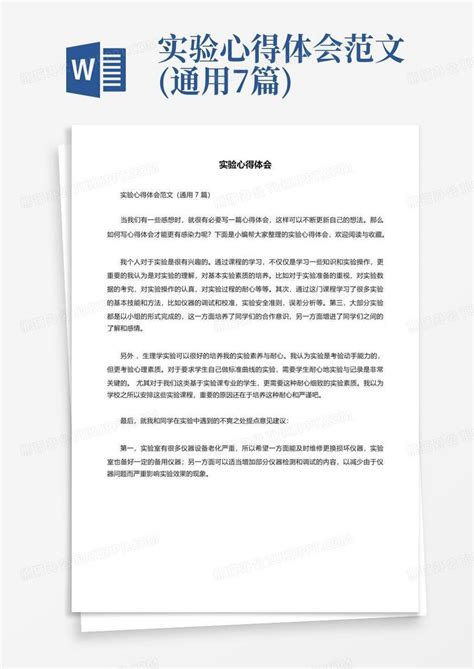 实验心得体会范文 通用7篇 Word模板下载 编号qypwjbkk 熊猫办公