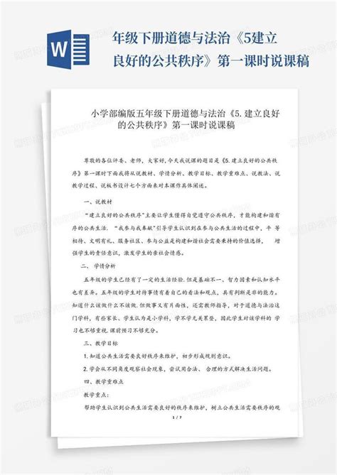年级下册道德与法治5 建立良好的公共秩序第一课时说课稿Word模板下载 编号qxwpmarx 熊猫办公