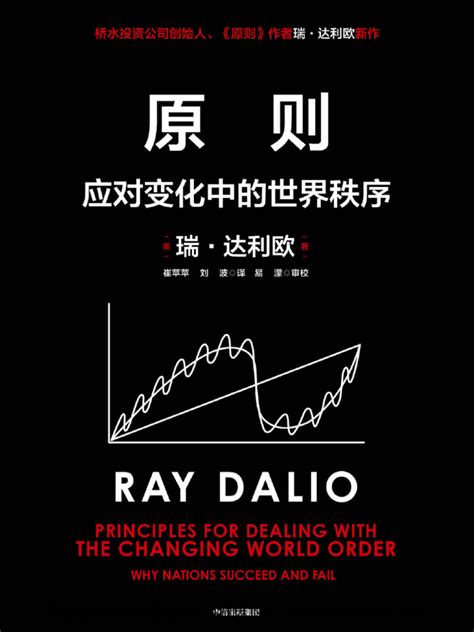 原则：应对变化中的世界秩序 Pdf
